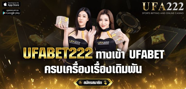 UFA222 เว็บตรง ฝากถอนออโต้ 24 ชม. สมัครง่าย รองรับทุกอุปกรณ์